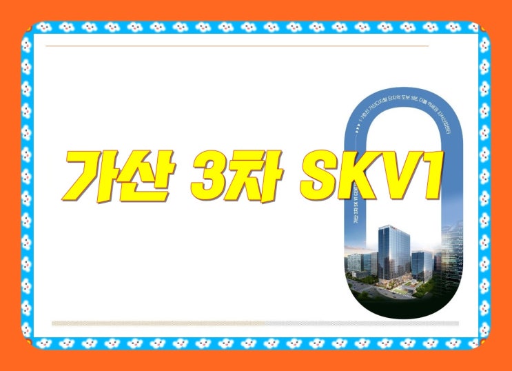 가산 3차 SKV1 지식산업센터 공급내용 : 네이버 블로그