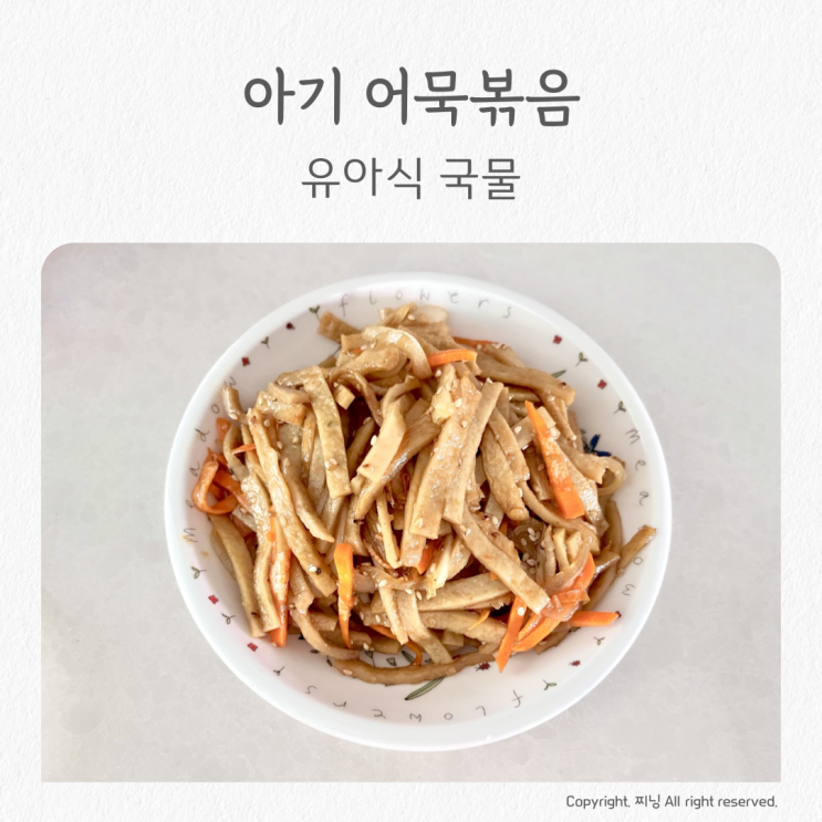 아기 간장 어묵볶음 유아식 반찬 만드는 법 어묵 고르는 법 네이버 블로그