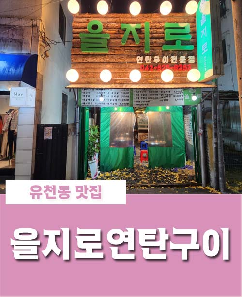 대전 유천동 맛집 을지로연탄구이 │ 고기와 해산물을 함께 즐길 수 있는 노포야장맛집 네이버 블로그