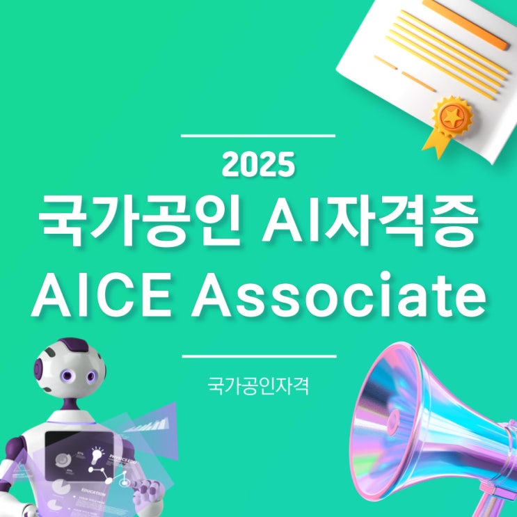 국가공인자격 │ AI 자격증 최초 1호 국가공인자격증 AICE Associate 소개 (+ 25년도 시험 일정) : 네이버 블로그
