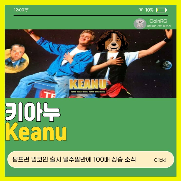 펌프펀 AI기반 밈코인 키아누(KEANU) 100배 가까운 급등 움직임 포착 : 네이버 블로그