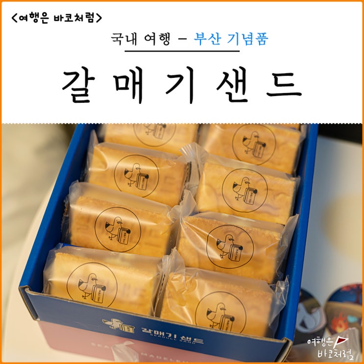 부산 기념품 갈매기 샌드 부산역 디저트 맛집 추천해요 네이버 블로그
