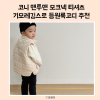 코니 버터코튼 맨투맨 모크넥티셔츠 레깅스로 어린이집등원룩 남아코디 후기 네이버 블로그
