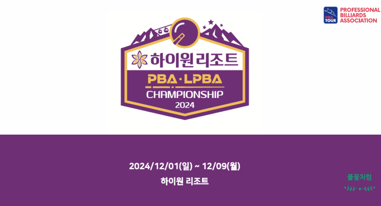 하이원리조트 PBA-LPBA 챔피언십 2024 대회 요강(feat 프로당구 상금 랭킹) : 네이버 블로그