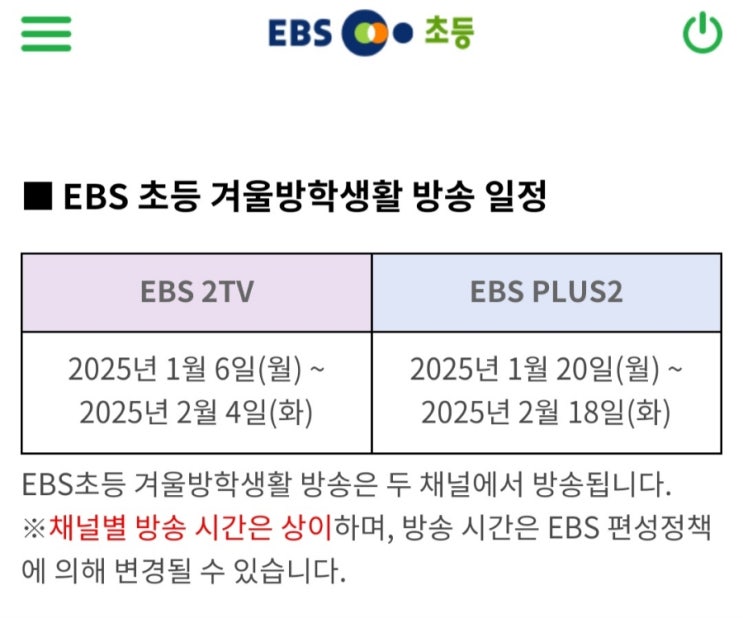 2024~2025 EBS 초등 겨울방학생활 창의체험 탐구생활 방송 시간 및 강의 주제 : 네이버 블로그