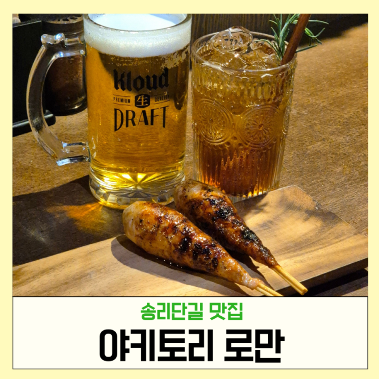 잠실 송리단길 맛집 야키토리 로만 데이트 코스로 추천하는 석촌호수 근처 이자카야 네이버 블로그