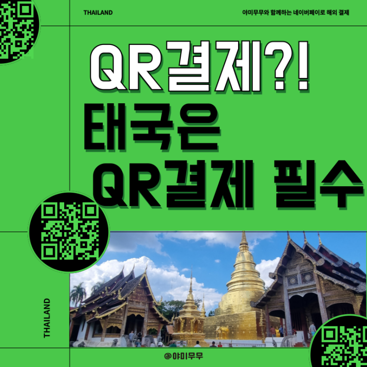 [치앙마이 QR 결제 방법]네이버페이 GLN 결제신청 방법, 실제 GLN 결제 후기 : 네이버 블로그