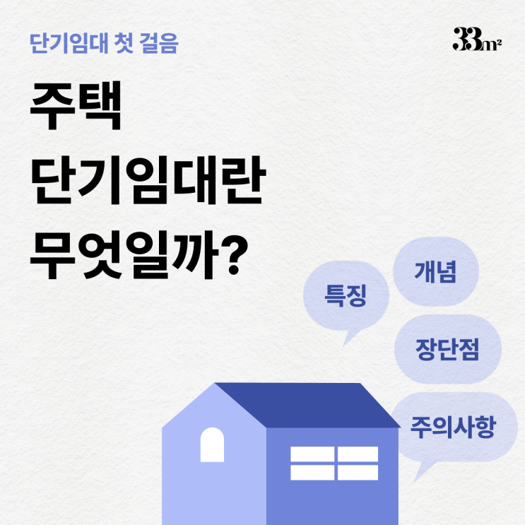 주택 단기임대란 일시사용임대차 특징 장단점 주의사항 등 총정리 네이버 블로그