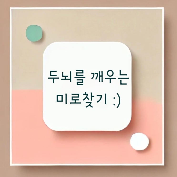 미로찾기가 두뇌발달에 주는 영향 (미로 첨부 10개 : 중 난이도) : 네이버 블로그