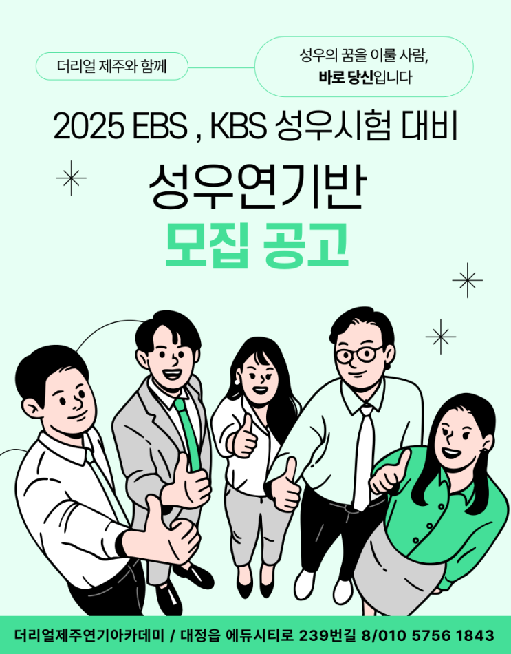 [더리얼 제주 성우반 모집] 2025 EBS/KBS 성우시험대비 : 네이버 블로그