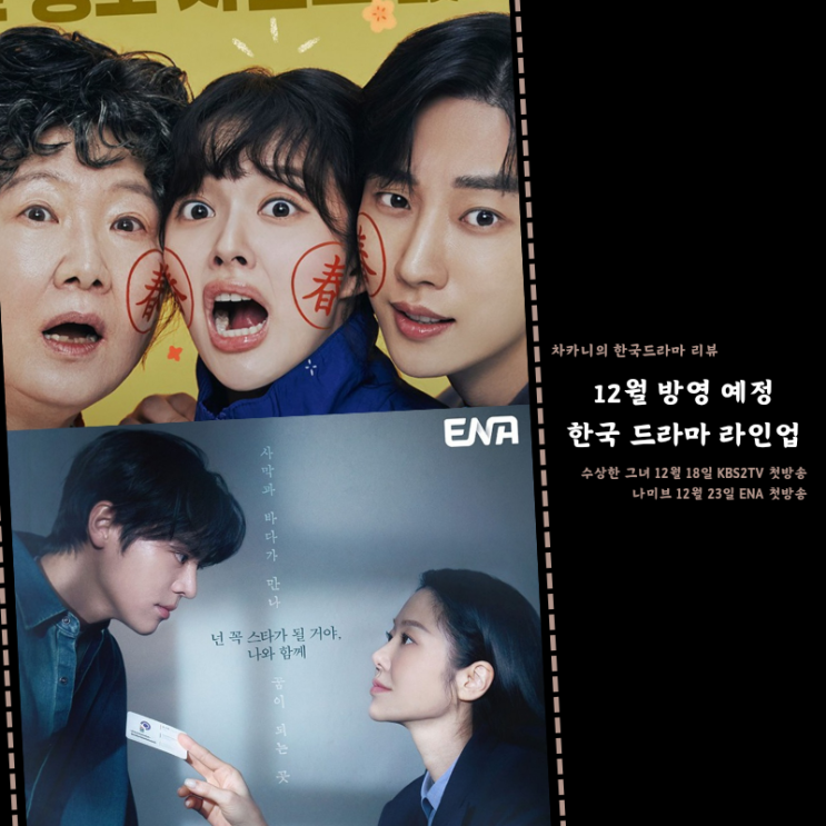 12월 방영 예정 한국 드라마 라인업 KBS 수상한 그녀 원작 영화 리메이크 ENA 나미브 출연진 고현정 : 네이버 블로그