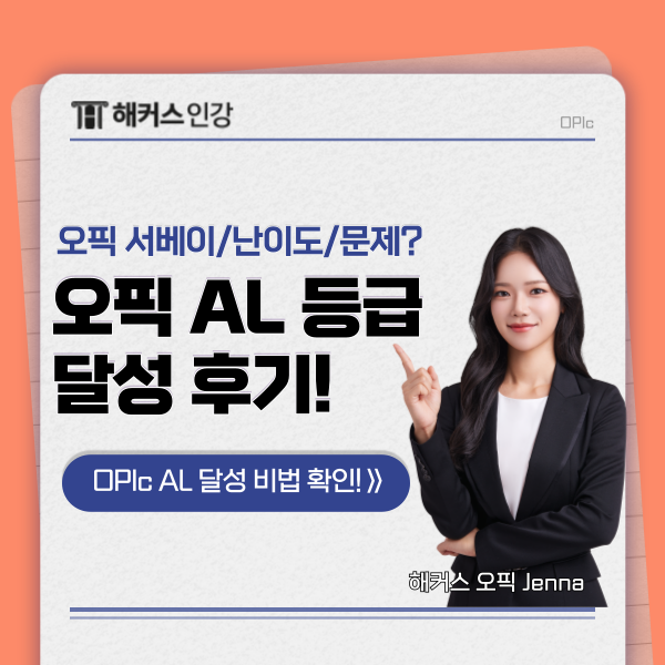 [OPIc AL 등급 후기] 오픽 시험 서베이 추천 팁/난이도/문제 공유 : 네이버 블로그