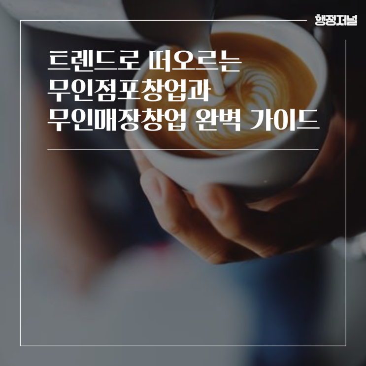 트렌드로 떠오르는 무인점포창업과 무인매장창업 완벽 가이드 네이버 블로그