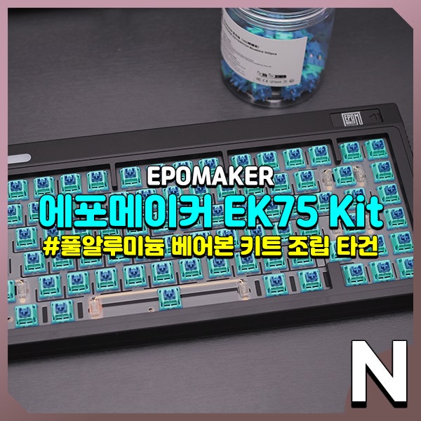 에포메이커 EK75 기계식 키보드 베어본, 측각 키캡, 블루버드 스위치 조립 및 타건 후기 : 네이버 블로그