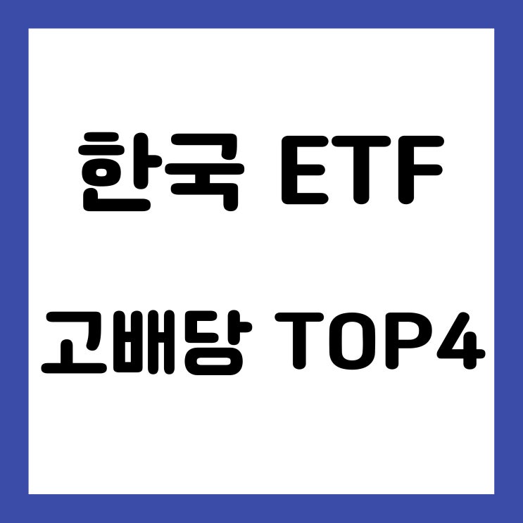 한국 월배당 ETF 종목, 고배당 TOP4 순위 비교 : 네이버 블로그