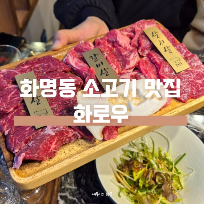 화명동 가족외식 가성비 좋은 소고기 맛집 화로우 네이버 블로그