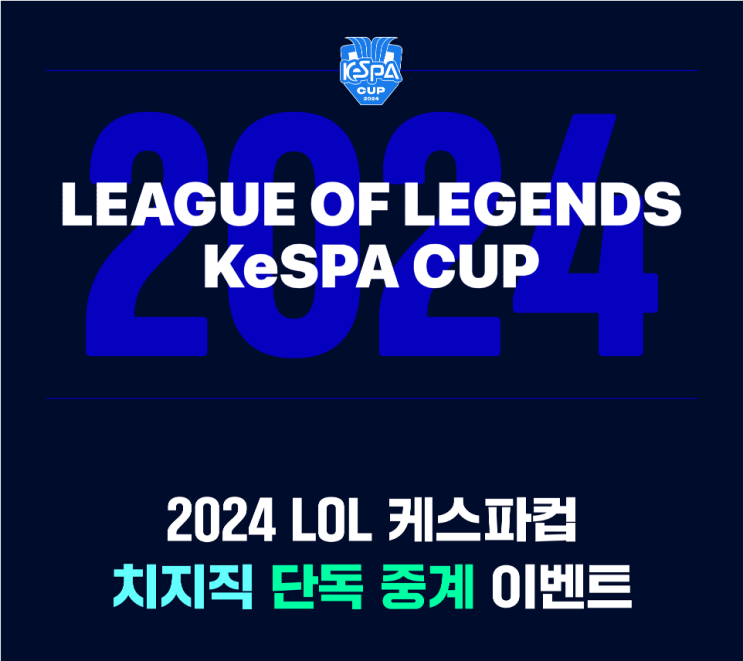 [치지직] 2024 LoL KeSPA CUP, 오직 치지직에서! : 네이버 블로그
