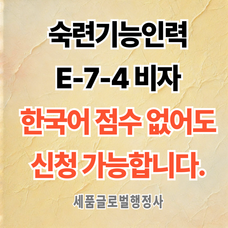 E74비자 개정 한국어 점수 유예 혜택, E9에서 E74 비자로 변경전환 조건 및 서류 : 네이버 블로그