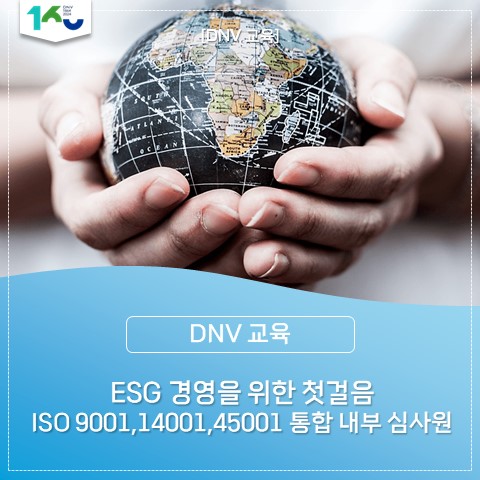 ESG 경영을 위한 첫 걸음, DNV의 ISO 9001,14001,45001 통합 내부심사원 교육 : 네이버 블로그