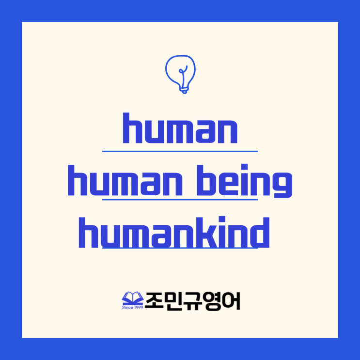 human vs. human being vs. humankind : 네이버 블로그