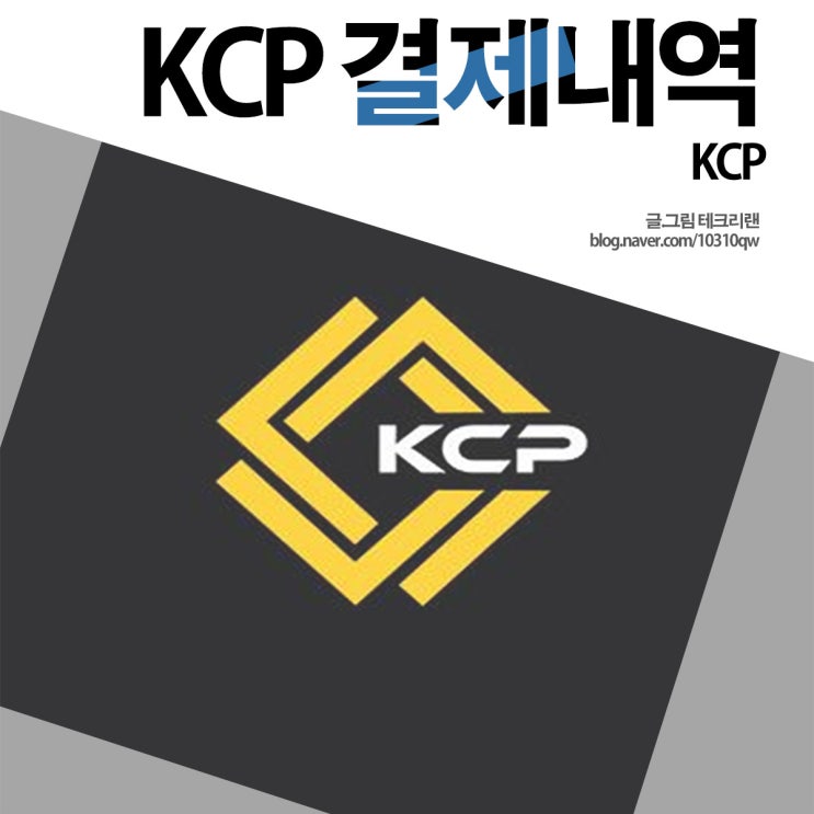 NHN KCP 결제내역 조회 이것만 알아둬! : 네이버 블로그