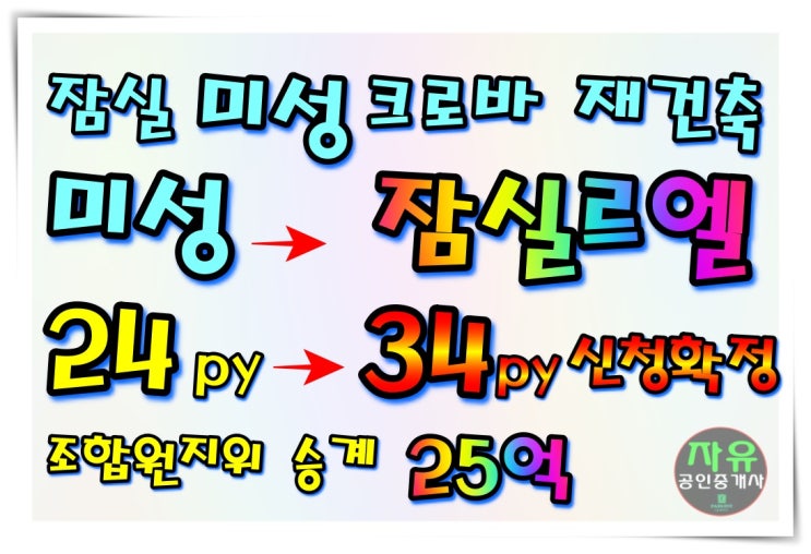 잠실 재건축, 잠실미성→잠실르엘, (24py→ 34py 배정 확정) 조합원 지위승계 매물 25억, 자유 부동산에서 안내드립니다. : 네이버 블로그