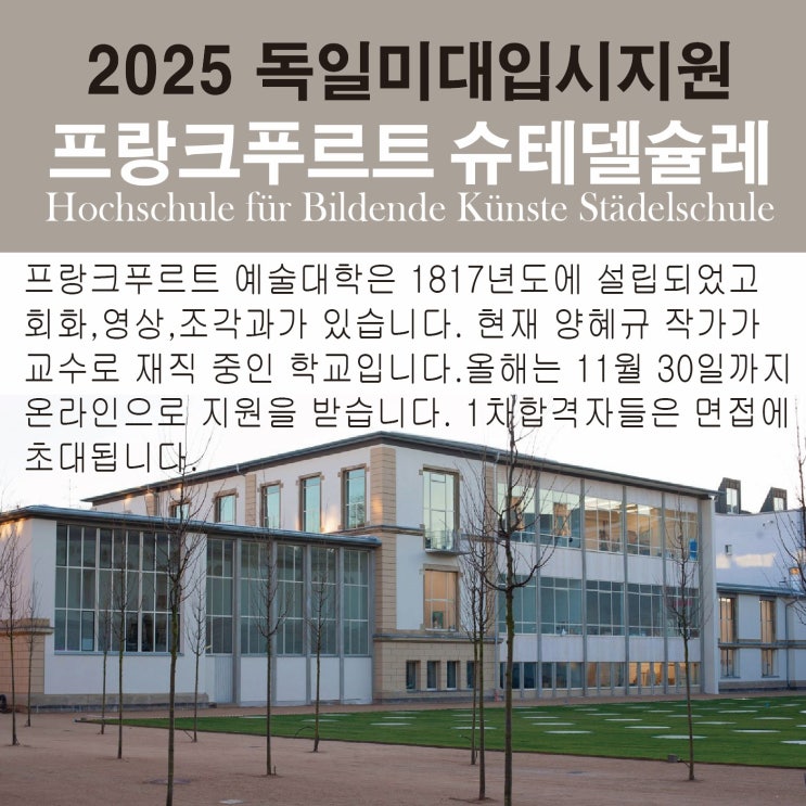2025 독일 미대 지원방법! 프랑크푸르트 슈테델슐레 지원 요강! Hochschule für Bildende Künste ...