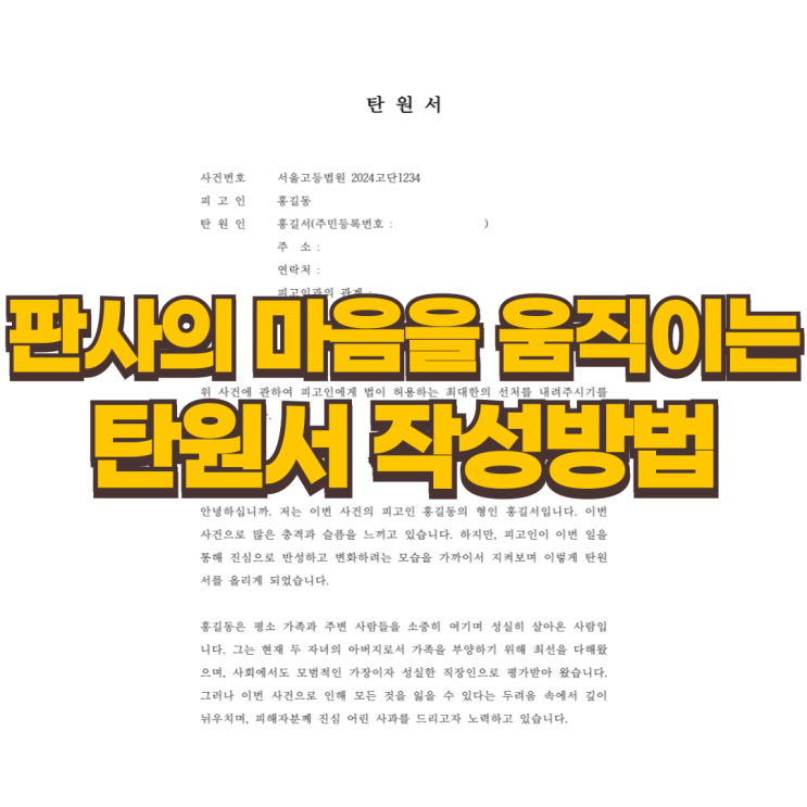 판사의 마음을 움직이는 탄원서 작성방법 네이버 블로그