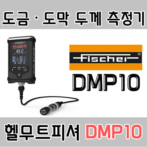 헬무트피셔 도금도막두께측정기 DMP10 : 네이버 블로그