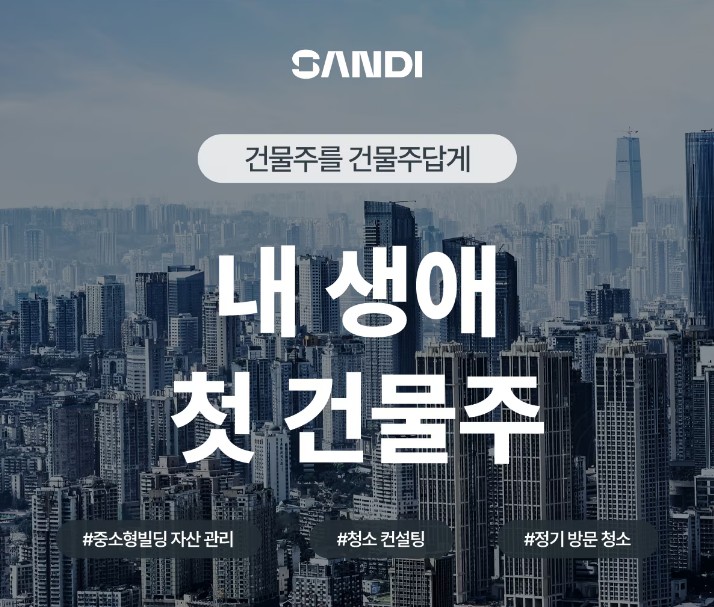 건물주를 위한 프리미엄 자산관리 샌디의 전문 건물관리로 수익률을 높이다 네이버 블로그