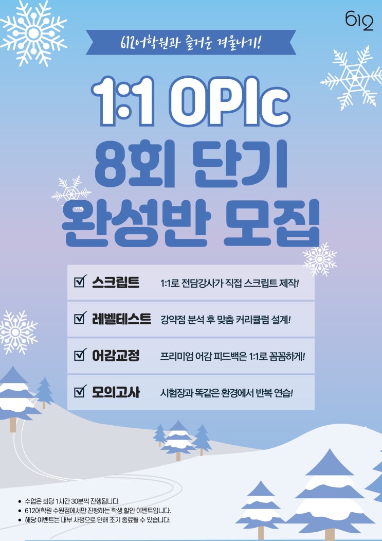 612어학원 EVENT! 1:1 OPIc 8회 단기 완성반 모집 시작! : 네이버 블로그