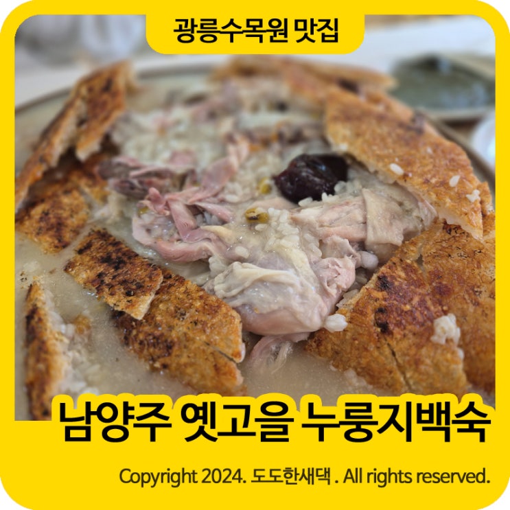 남양주 옛고을 계곡있는 진접 누룽지백숙 주차 광릉수목원 맛집 네이버 블로그