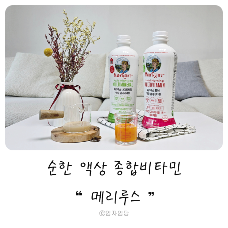 유아 어린이비타민c 흡수 빠른 액상 비건멀티비타민 메리루스 액상 멀티비타민앤멀티미네랄 네이버 블로그