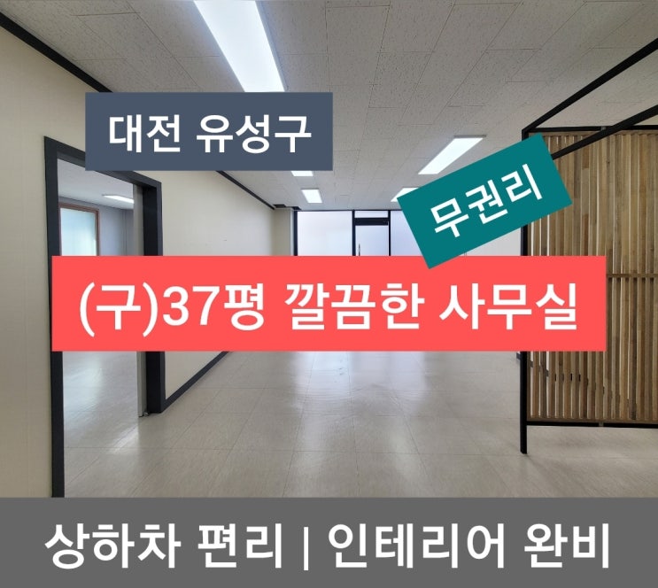 유성구 30평대 사무실 임대 ㅣ 주차 상하차 편리 ㅣ 공간 분리 ㅣ인테리어 완비 네이버 블로그