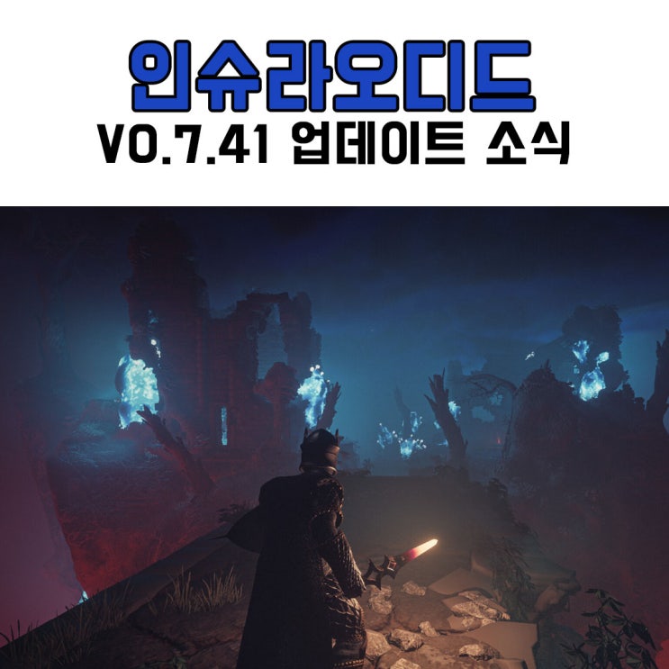 생존 스팀게임 추천 오픈월드의 인슈라오디드 업데이트 소식 : 네이버 블로그