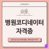 병원코디네이터 자격증 조회 및 민간 취득방법 독학 합격 후기 네이버 블로그