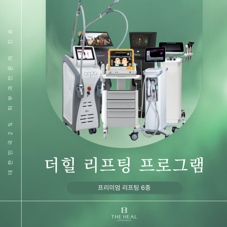 동대문 더힐피부과 리프팅 프로그램(울쎄라·써마지·티타늄·온다 등) : 네이버 블로그