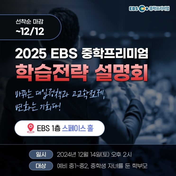 2028 대입개편안과 고교학점제 완벽 대비! EBS 중학프리미엄 설명회 신청 안내 : 네이버 블로그