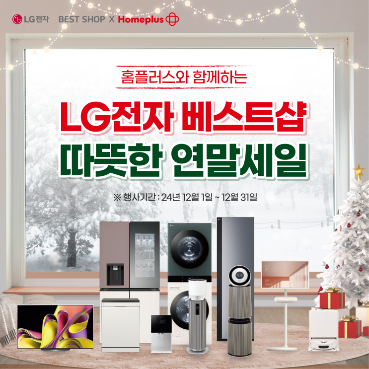 올해 마지막 역대급 혜택 도착 홈플러스 X Lg전자 베스트샵 따뜻한 연말세일 네이버 블로그