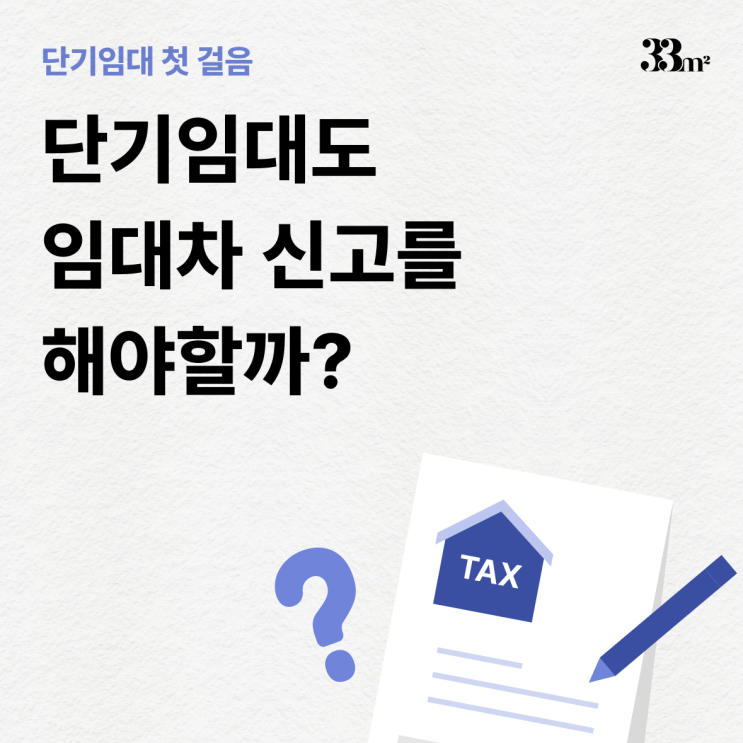 주택임대차신고전월세신고제 단기임대도 신고 대상일까요 네이버 블로그