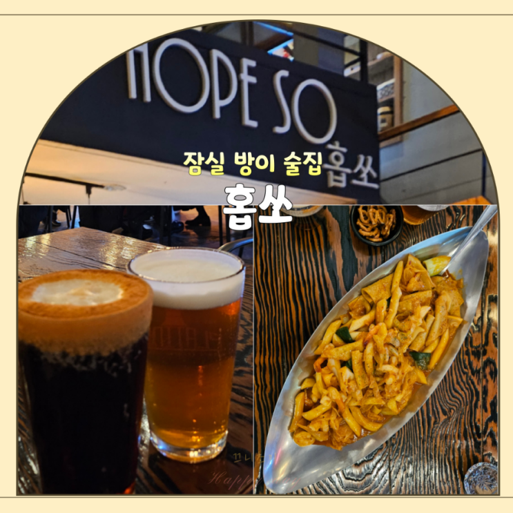 방이역 맛집 올림픽공원 근처 분위기 맥주집 홉쏘 네이버 블로그