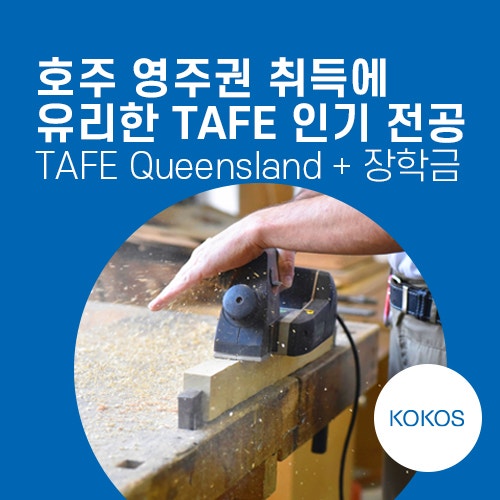 [호주 TAFE] 호주 영주권 취득에 유리한 TAFE 인기 전공 -Feat : TAFE Queensland + 장학금 소식 ...