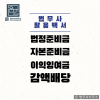 법정준비금자본준비금 이익잉여금의 사용 감소 감액 배당 네이버 블로그