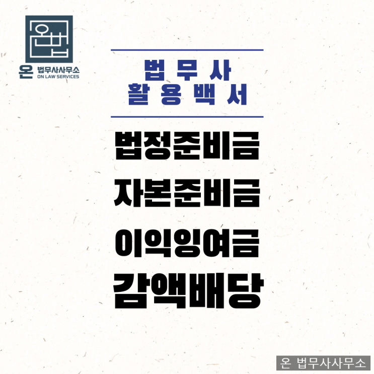 법정준비금자본준비금 이익잉여금의 사용 감소 감액 배당 네이버 블로그