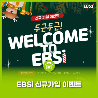 WELCOME TO EBSi🎇 🎊신규 가입 이벤트🎊(feat. EBSi 회원가입하고 애플워치 ️에어팟 ️정관장 받아 가세요!🎁) : 네이버 블로그