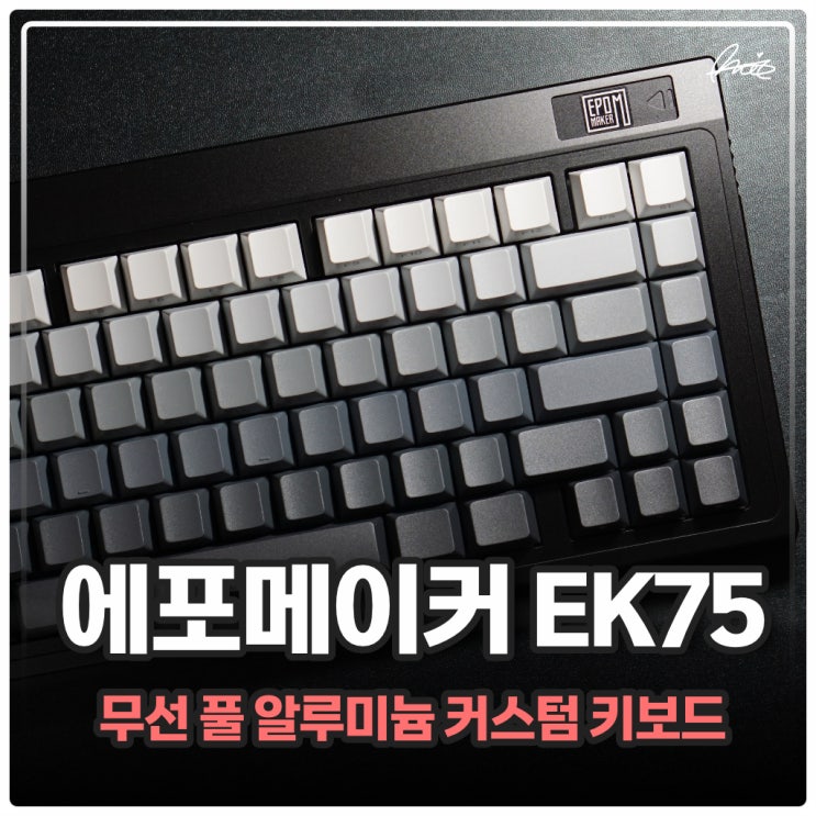 무선 커스텀 키보드 추천 에포메이커 EK75 VIA 키매핑 써보니 : 네이버 블로그
