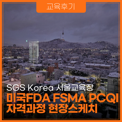 미국FDA FSMA 식품안전예방관리전문가PCQI 자격과정 현장스케치 : 네이버 블로그