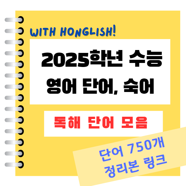 2025학년도 수능 영어 단어 숙어 정리with 단어 750개 정리본 링크 네이버 블로그