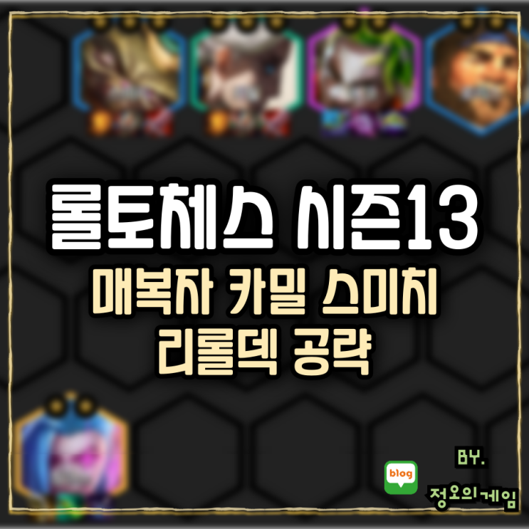 롤토체스 롤체 시즌13 매복자 카밀 스미치덱 공략 네이버 블로그