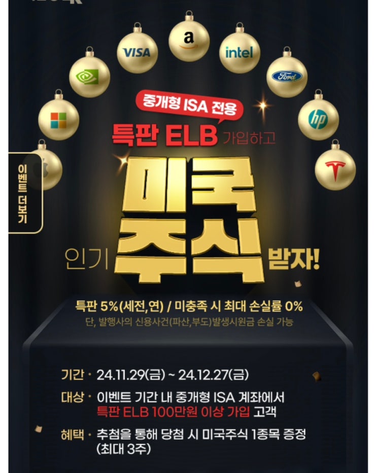 키움증권 ISA이벤트) 전용ELB 5%가입 + 206명 추첨 이벤트까지! : 네이버 블로그